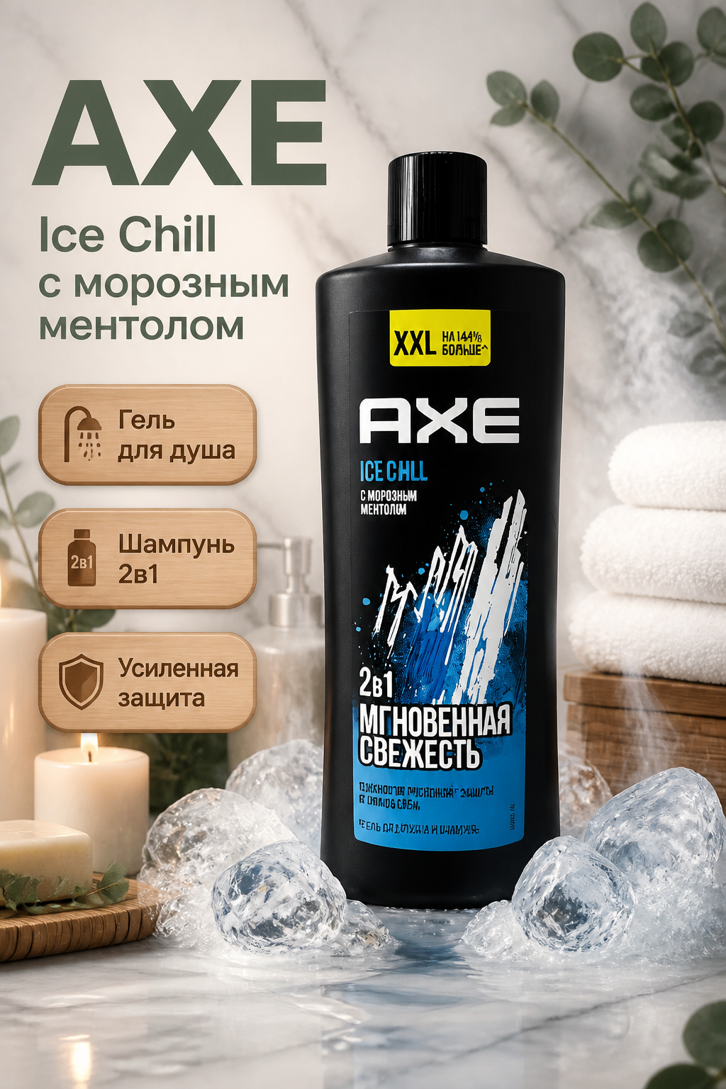 Шампунь-гель AXE Ice Chill, для мужчин, 2в1, парфюмированный, объем 610 мл