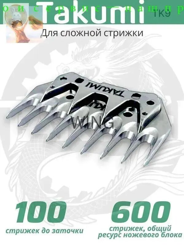Ножевой блок для сложной шерсти на машинки для стрижки овец и баранов 9 зубьев