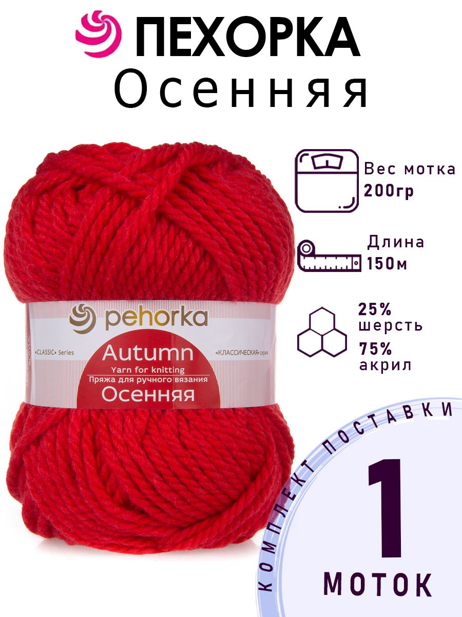 Пряжа для вязания Пехорка "Осенняя" 25% шерсть, 75% пан объемный, цвет №88 красный мак, 1 моток х 150 м, 200 г