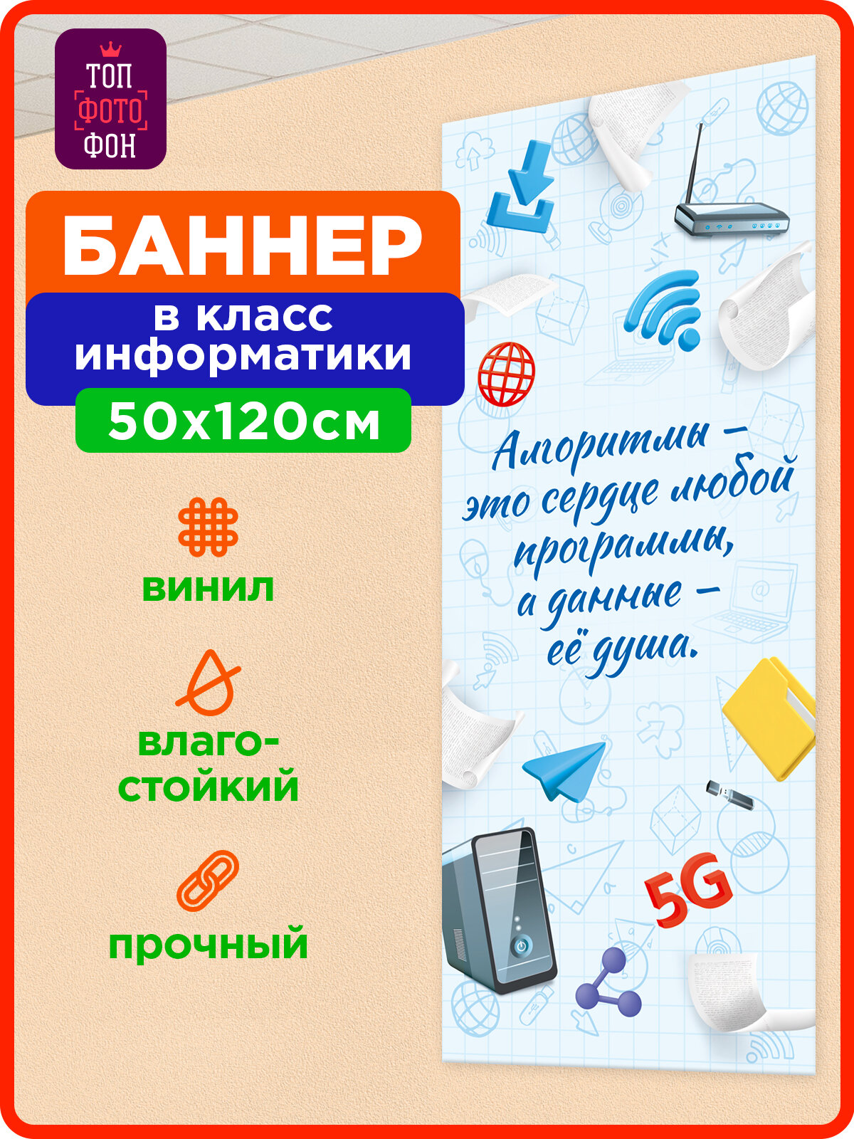 Топфотофон Плакат по информатике в кабинет стенд оформление класса, 50х120 см