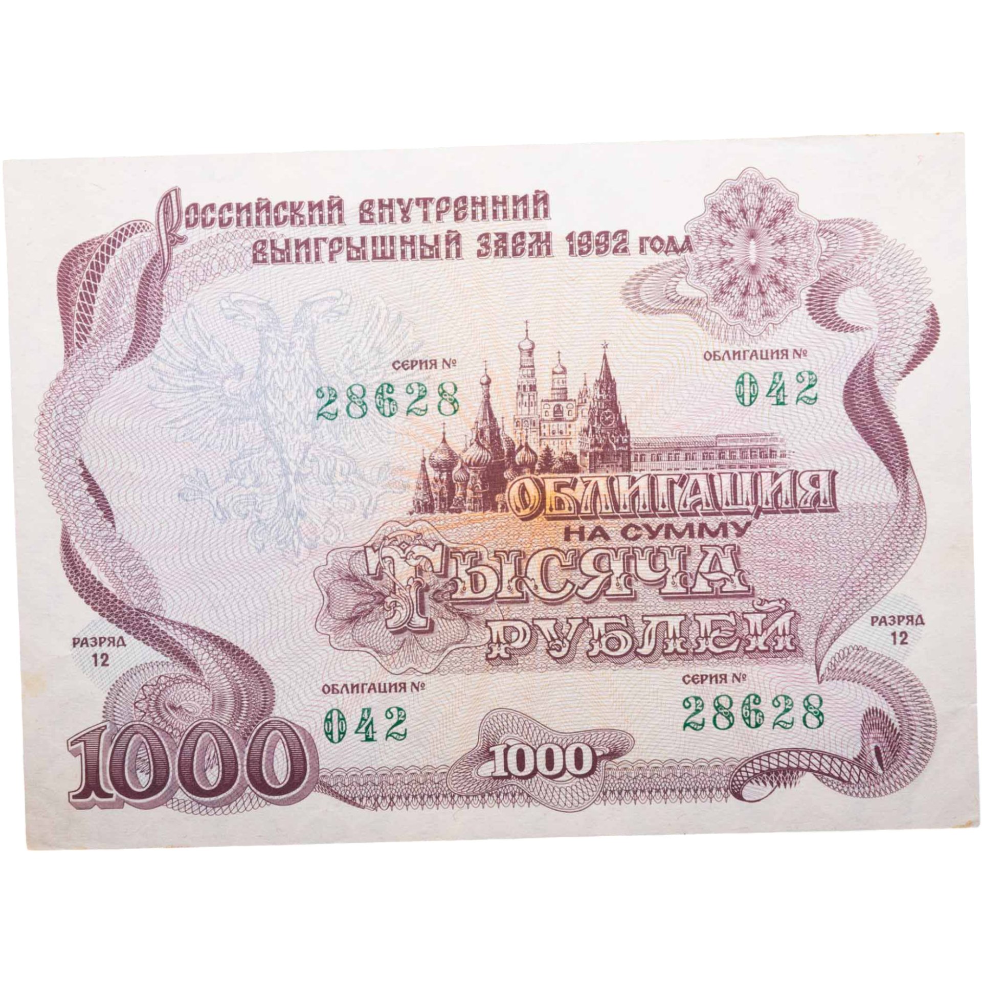 Облигация 1000 рублей 1992 Российский внутренний выигрышный заем