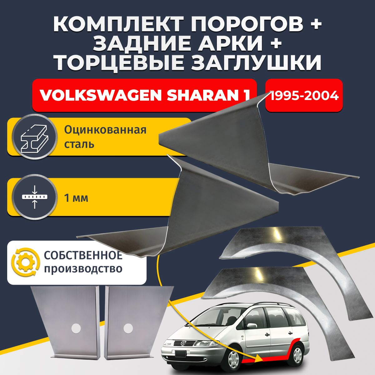 Комплект ремонтных задних арок (0,8 мм) и стандартных порогов (1 мм) + торцевые заглушки (1 мм) на Volkswagen Sharan 1 1995-2004 (Фольксваген Шаран). Оцинкованная сталь