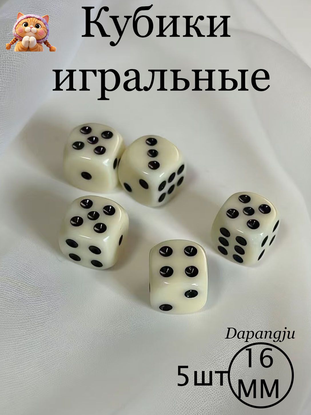 Кубики игральные кости для настольных игр ,5 кубика 16мм