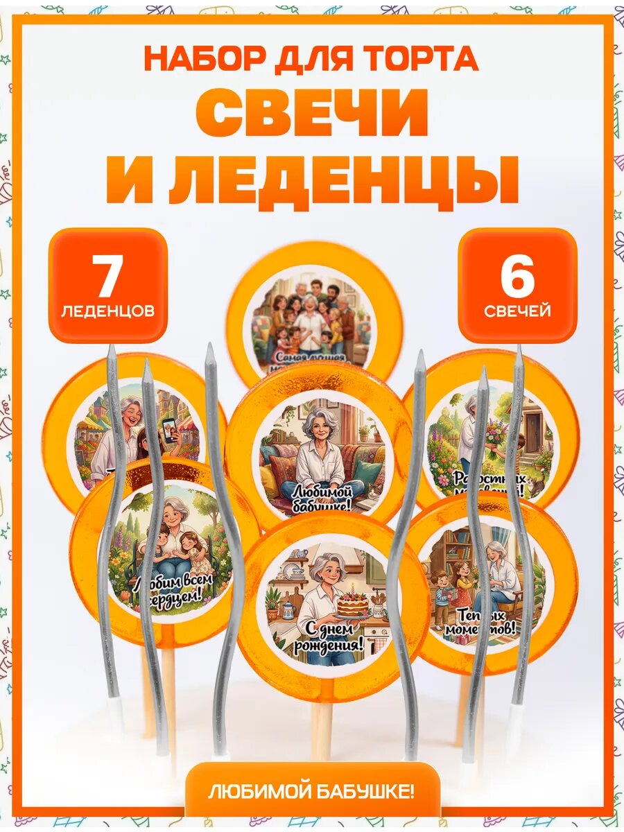 Свечи для торта Любимой бабушке + свечи серебро