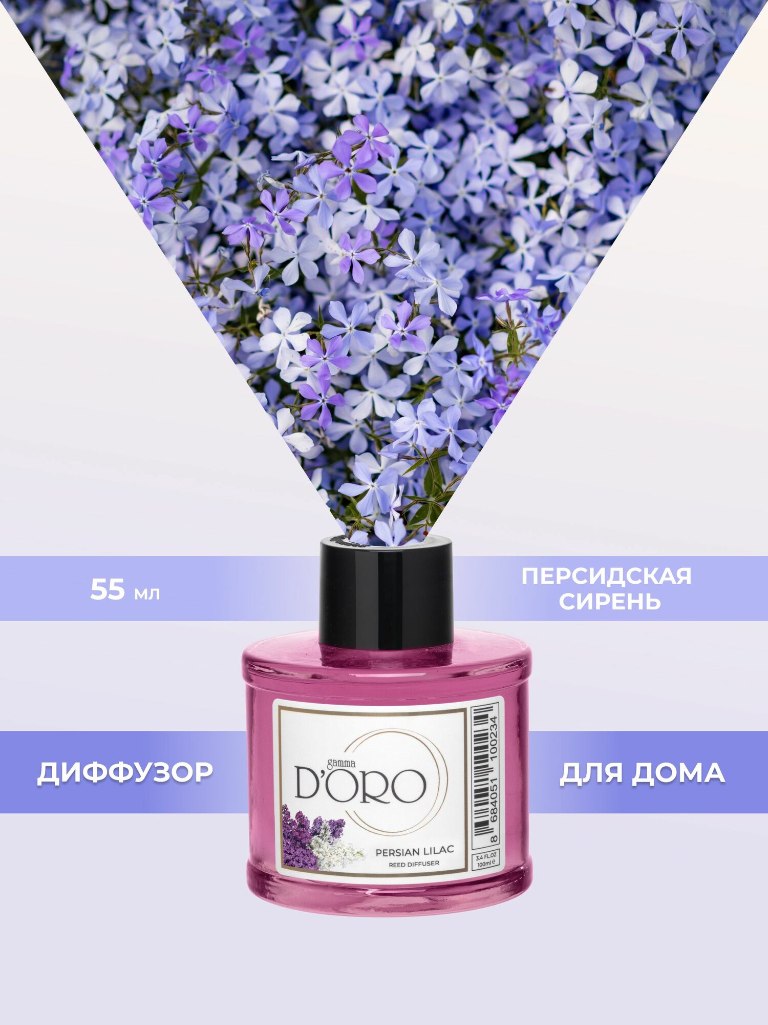 GAMMA D'ORO Диффузор ароматический для дома с палочками Cирень, 55 мл