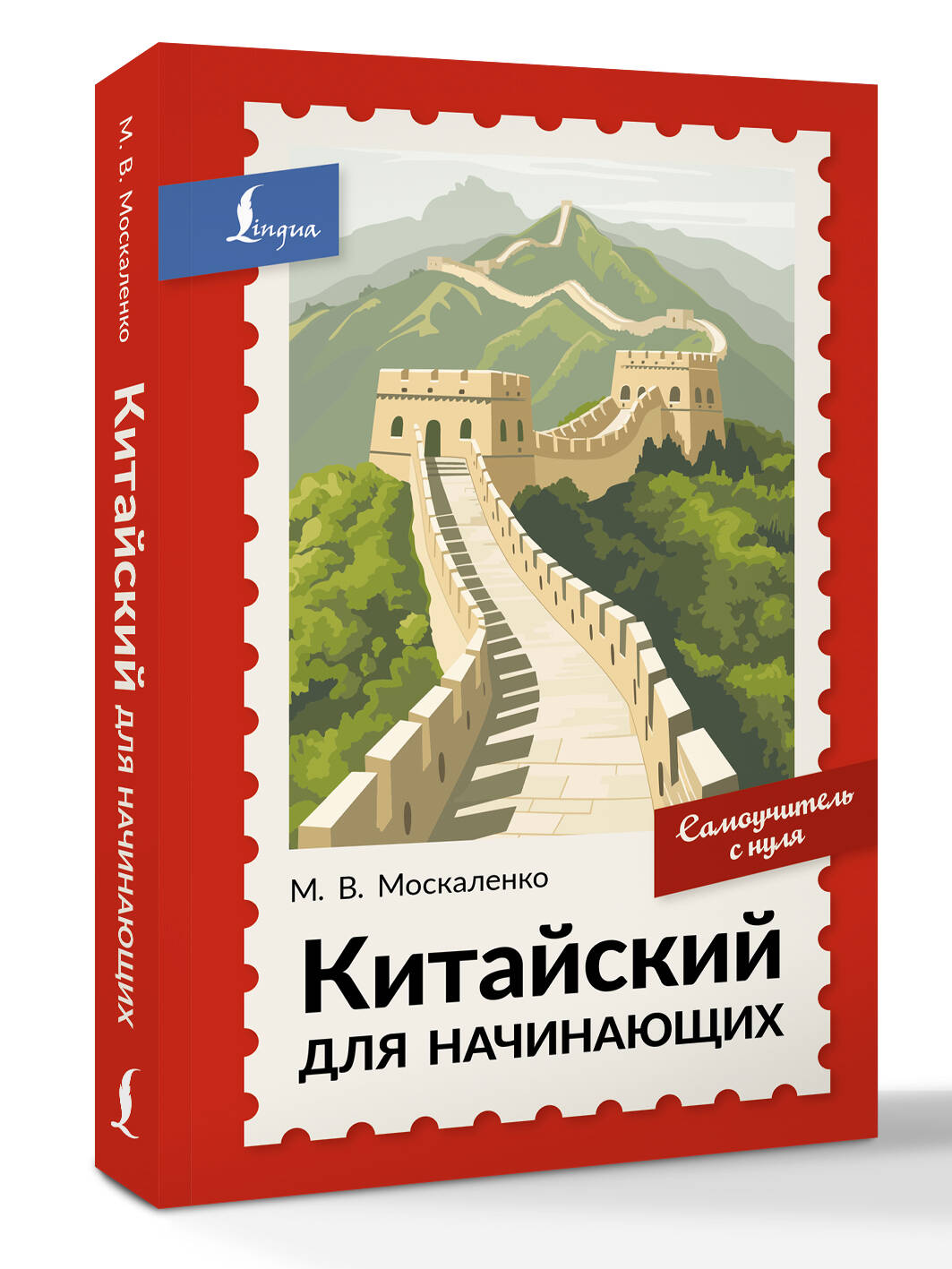 Китайский для начинающих. Самоучитель с нуля М. В. Москаленко