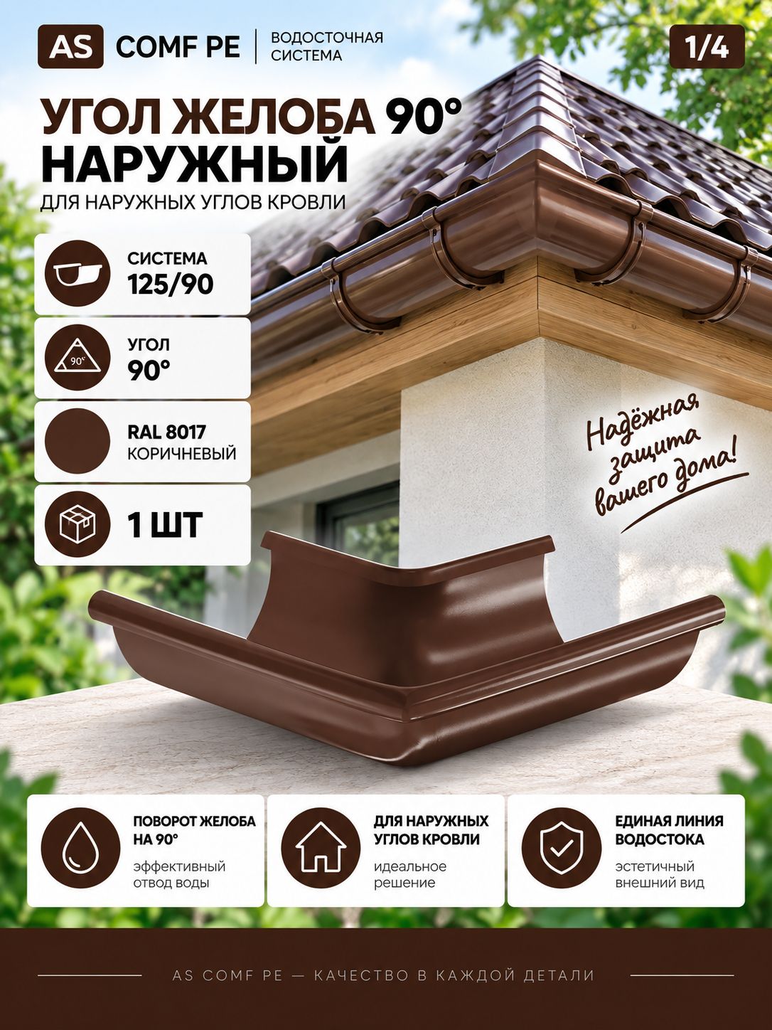 AS COMF PE 125/90 Угол желоба 90 наружный RAL8017, 1 шт