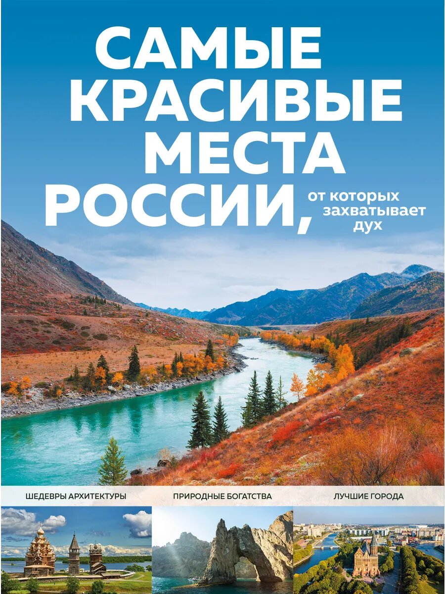 Книга Самые красивые места России, от которых захватывает ду