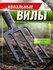 Вилы, Сталь,17см