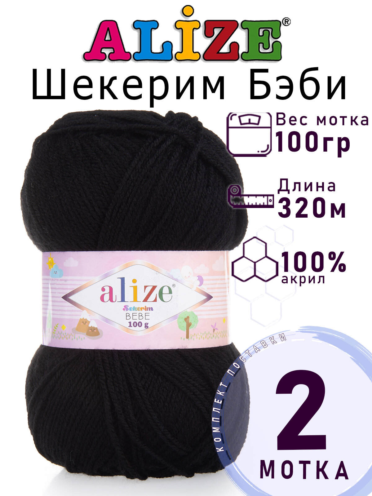 Пряжа для вязания Ализе Шекерим Бэби (ALIZE Sekerim Bebe) цвет №60 черный, 2 мотка, 100% гипоаллергенный акрил, 2 х 100 г х 320 м