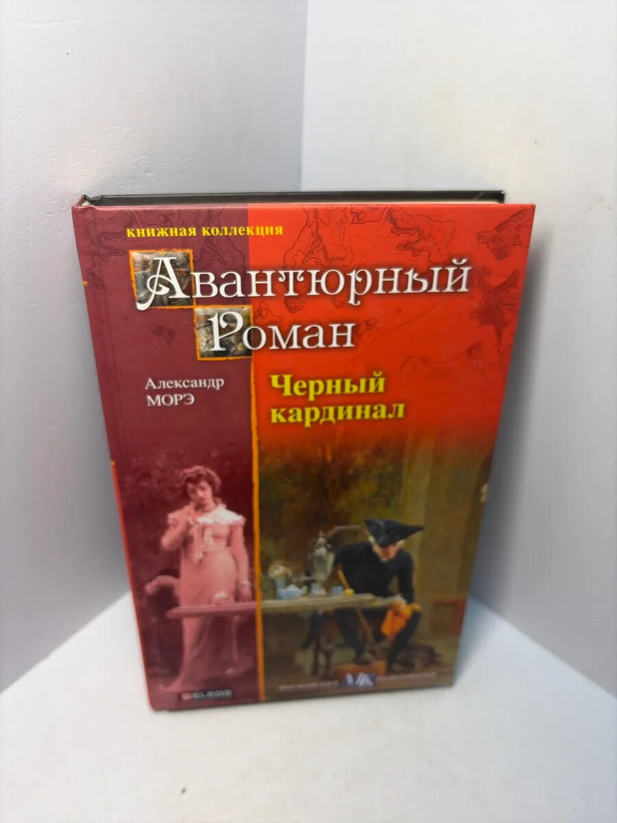 Книга Александр Морэ Черный кардинал А 204