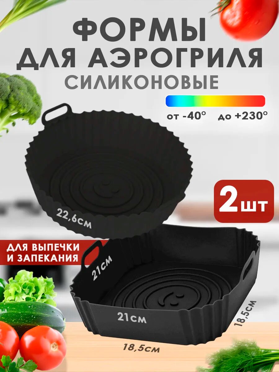 Силиконовая форма для аэрогриля , набор 2 шт