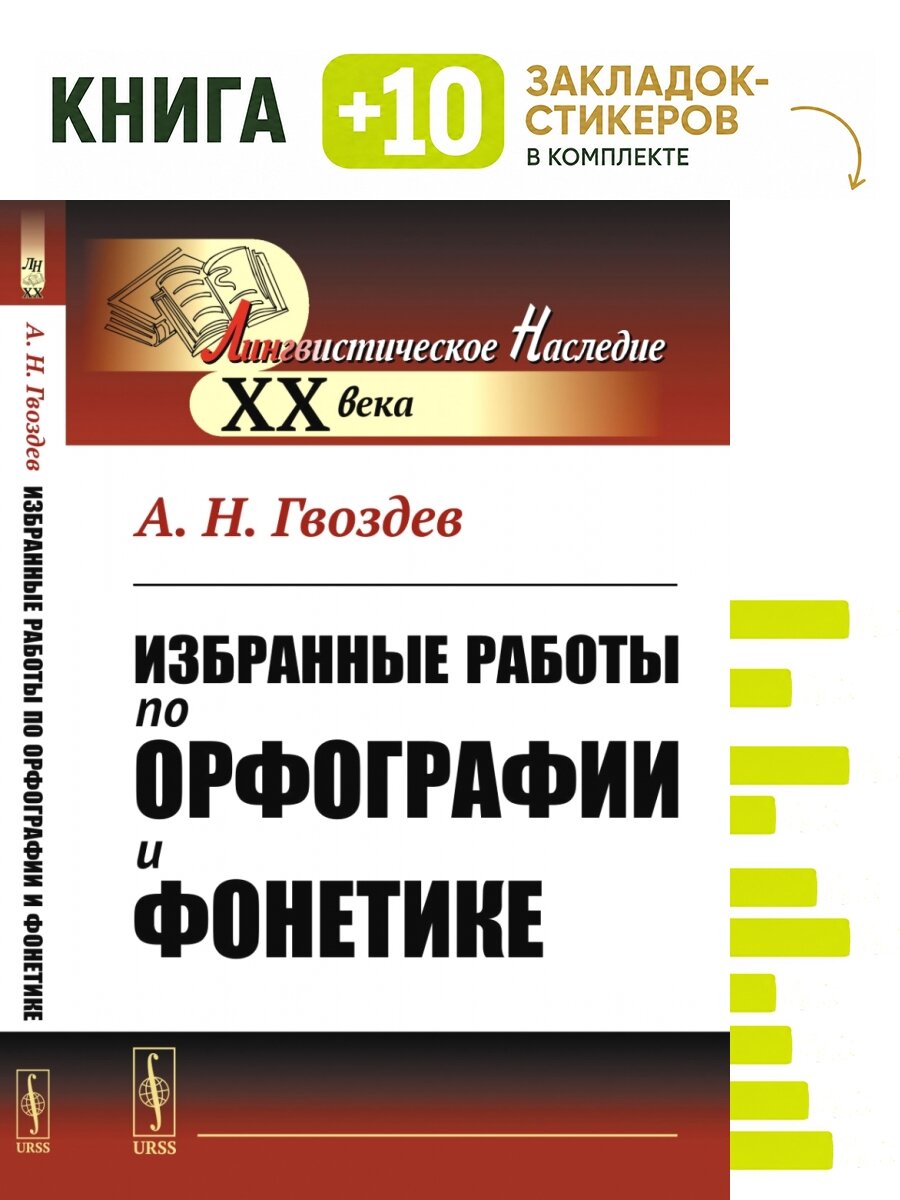 Избранные работы по орфографии и фонетике. Комплект: книга + 10 закладок-стикеров