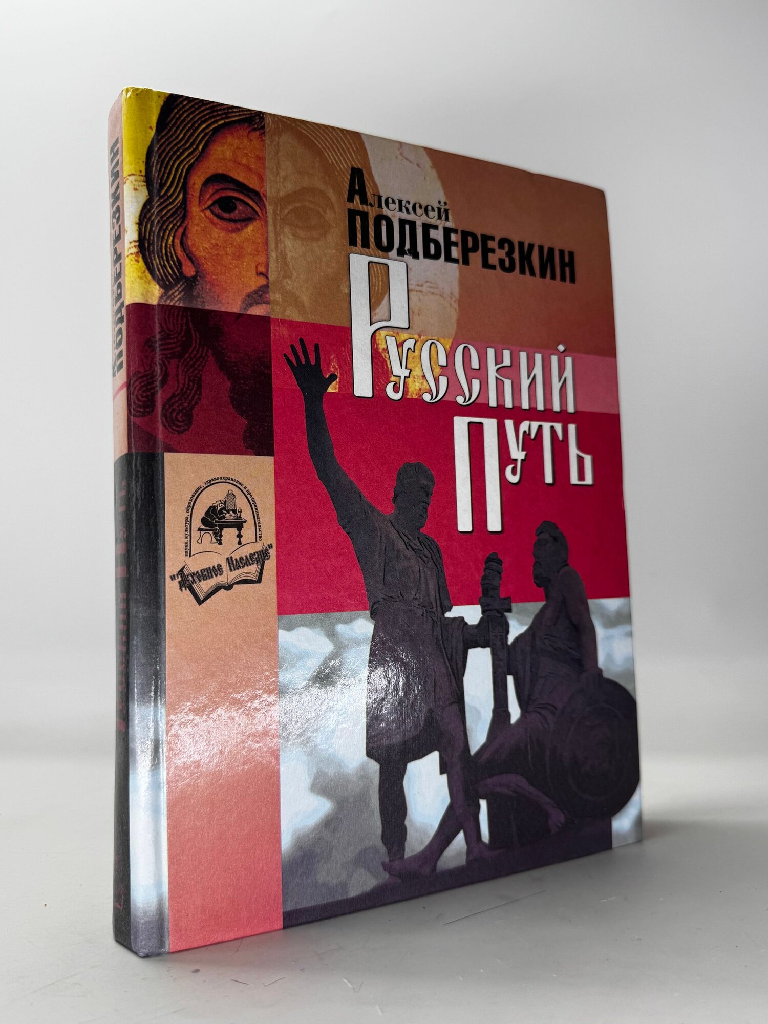Книга «Русский путь. Алексей Подберезкин», Алексей Подберезкин