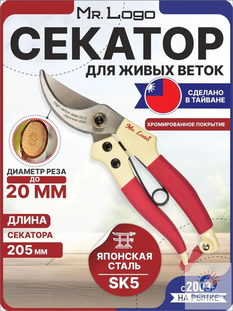 Mr.Logo Секатор