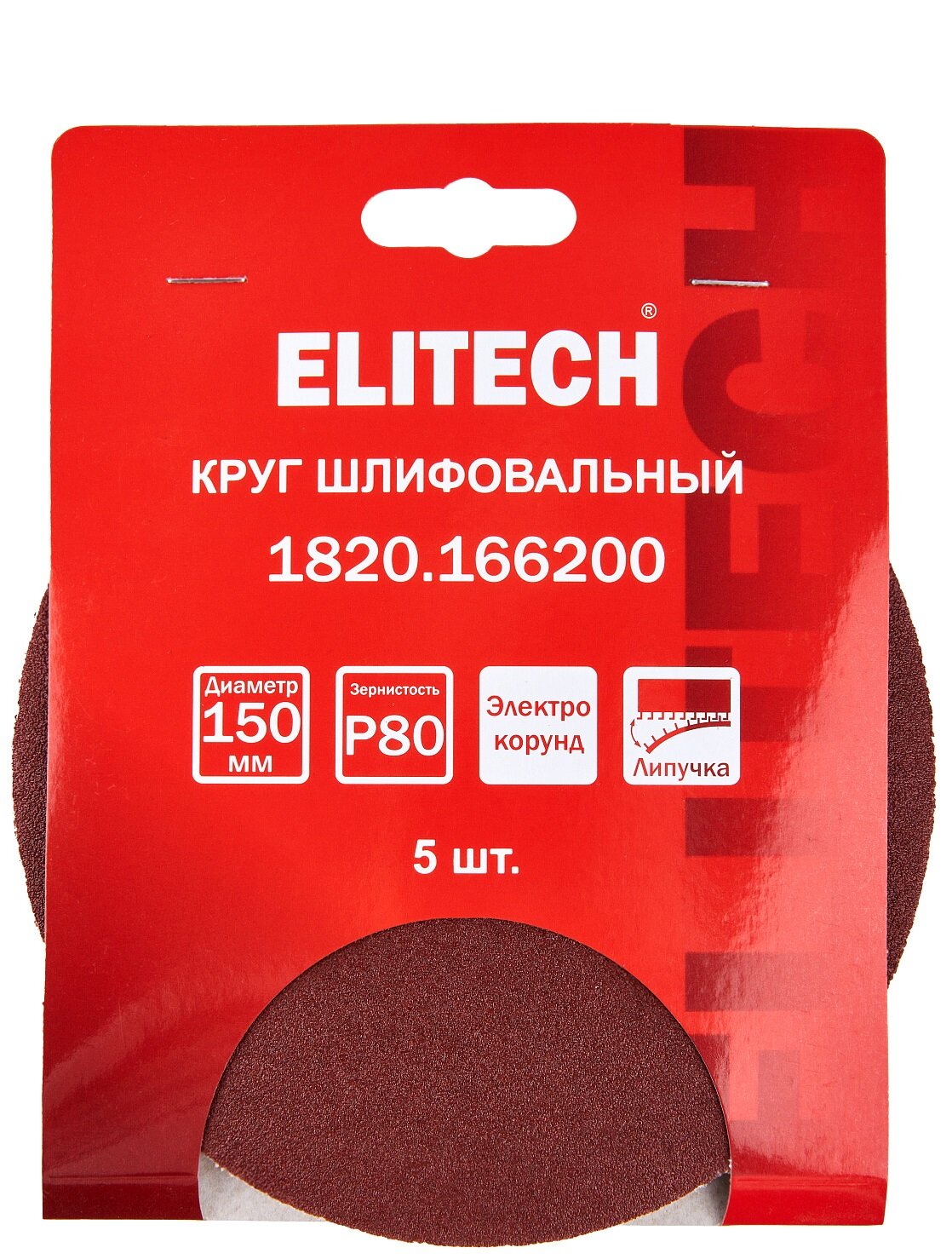 Круг шлифовальный универсальный Elitech 1820.166200 без отверстий, электрокорунд, липучка, 150 мм, P80 5 шт.