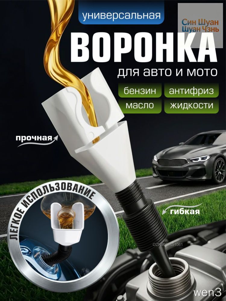 Воронка автомобильная гибкая универсальная для масла и бензина, черная лейка для авто и мотоциклов