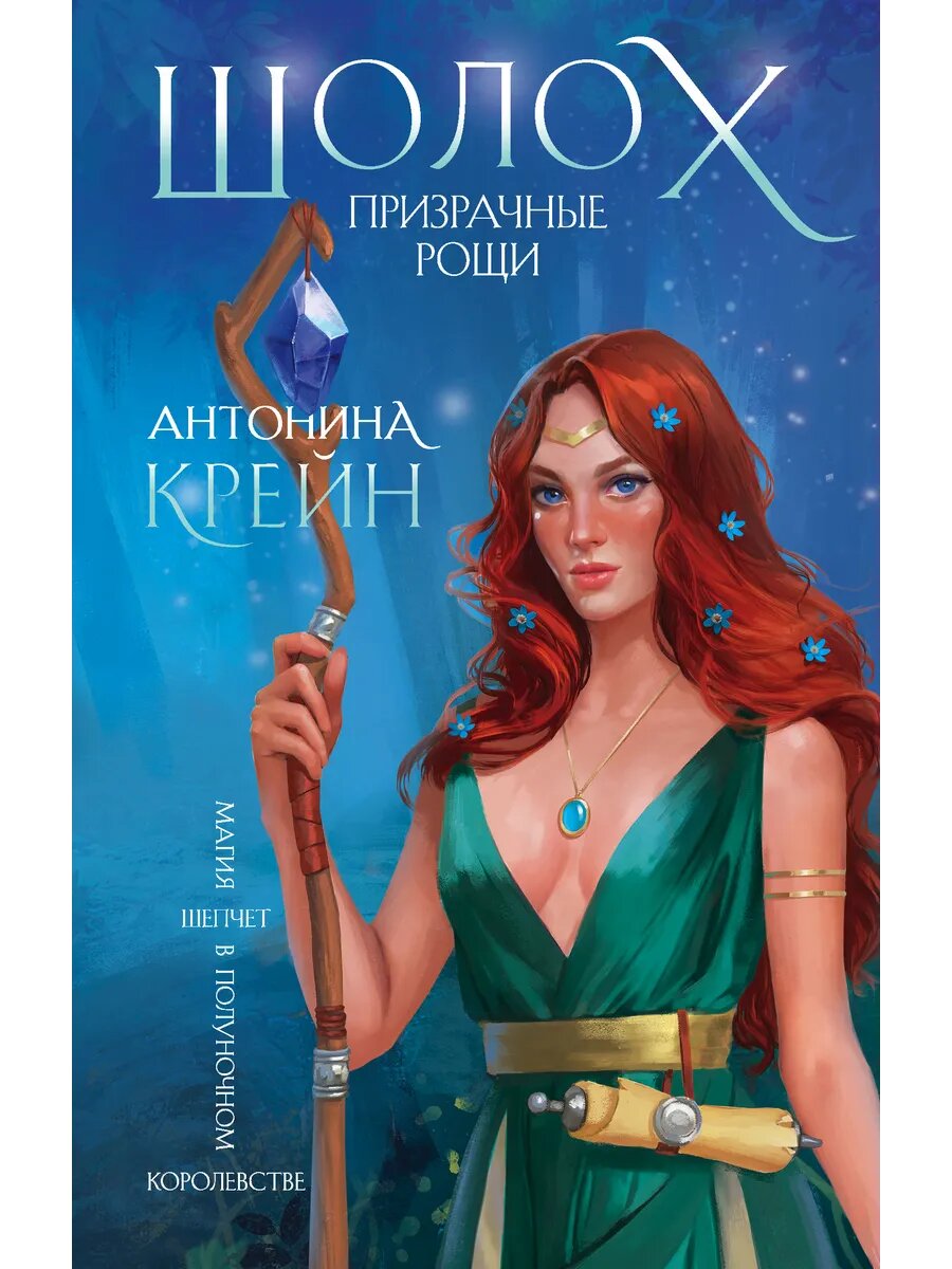 Книга Шолох. Призрачные рощи (#4)