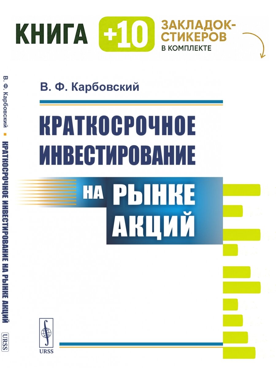 Краткосрочное инвестирование на рынке акций. Комплект: книга + 10 закладок-стикеров