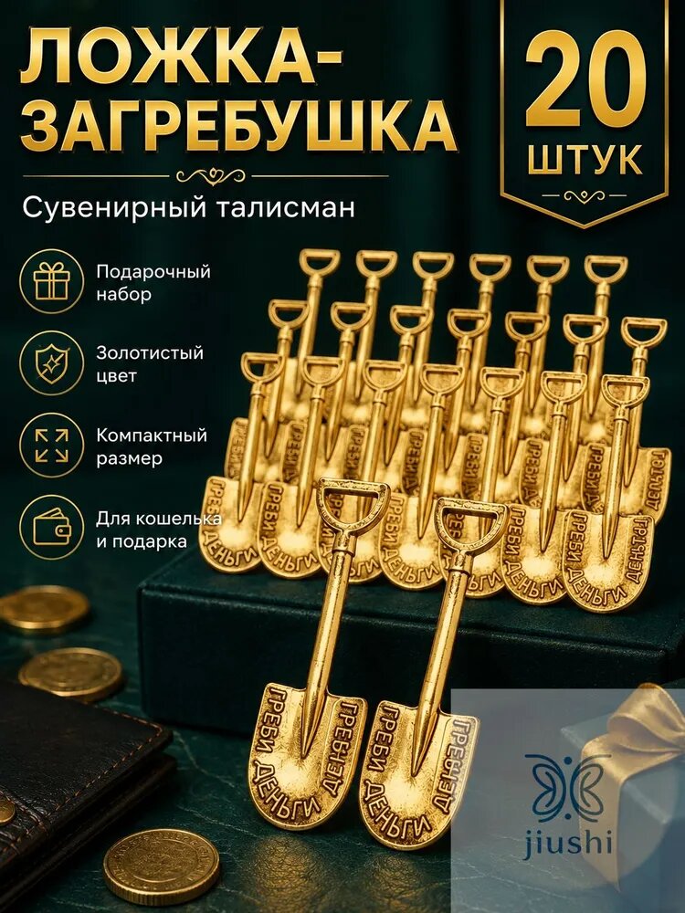 Ложка загребушка, сувенир для привлечения денег, денежный талисман "Греби деньги лопатой",20шт