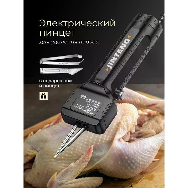 Перосъемная машина SuperPets Электрический пинцет для удаления перьев