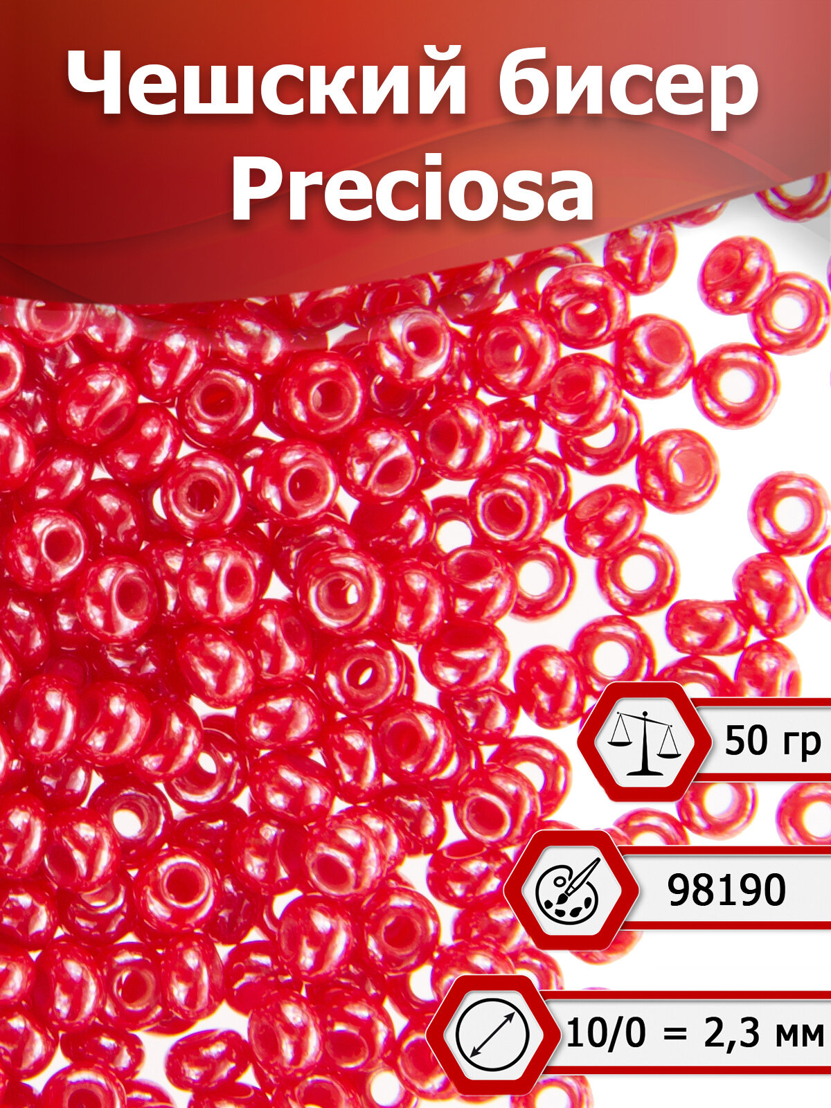 Бисер чешский Preciosa 10/0 цвет 98190 красный непрозрачный блестящий 50 г для рукоделия плетения вышивания