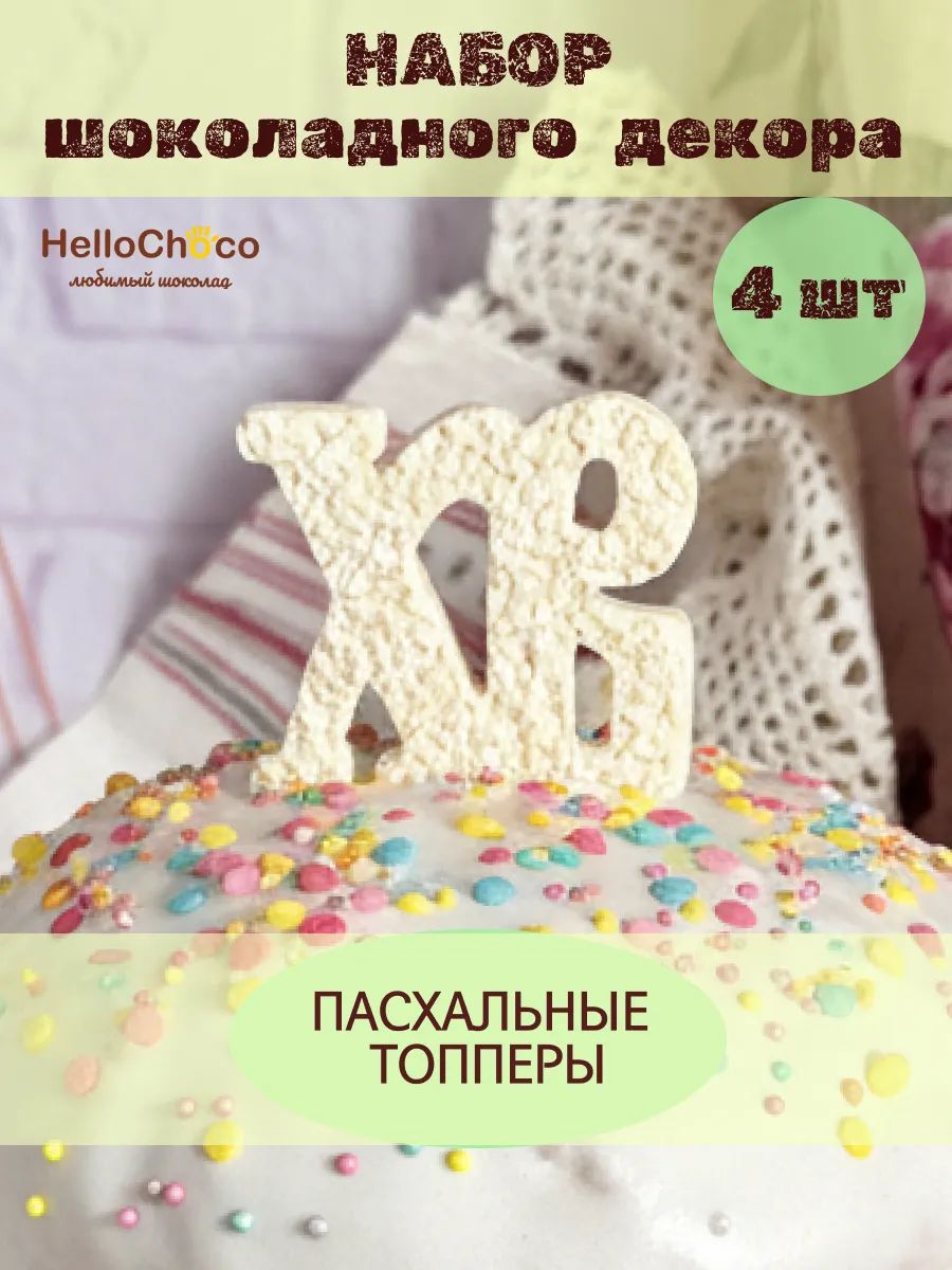 Съедобное украшение пасхальное Топперы ХВ