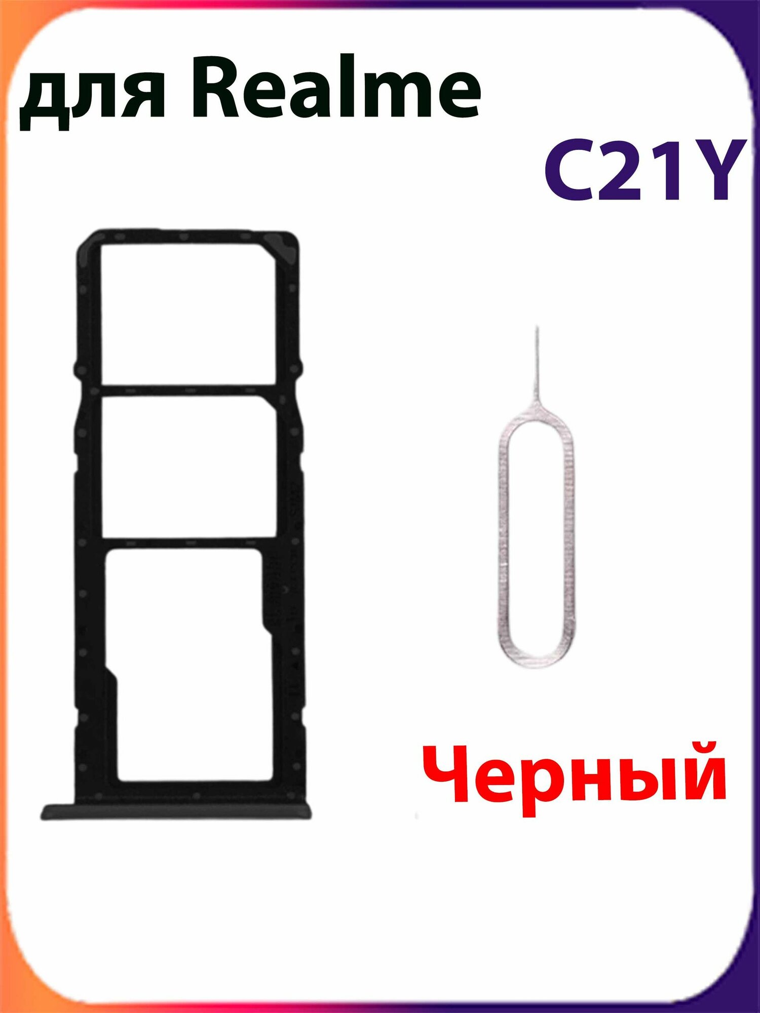 Держатель SIM для Realme C21Y Черный Замена сим лотка