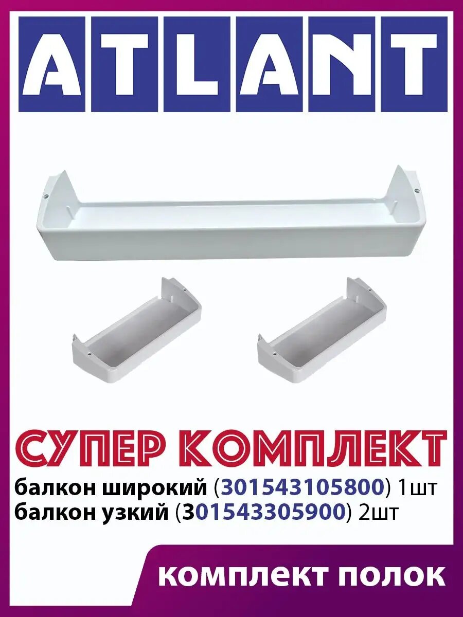 Полка на дверь холодильника Атлант