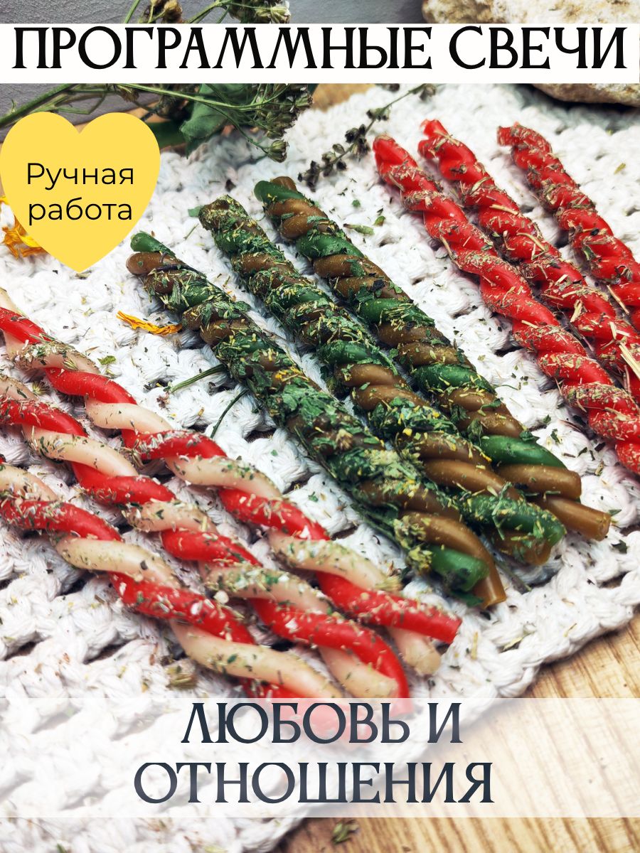 Магические свечи Любовь и отношения