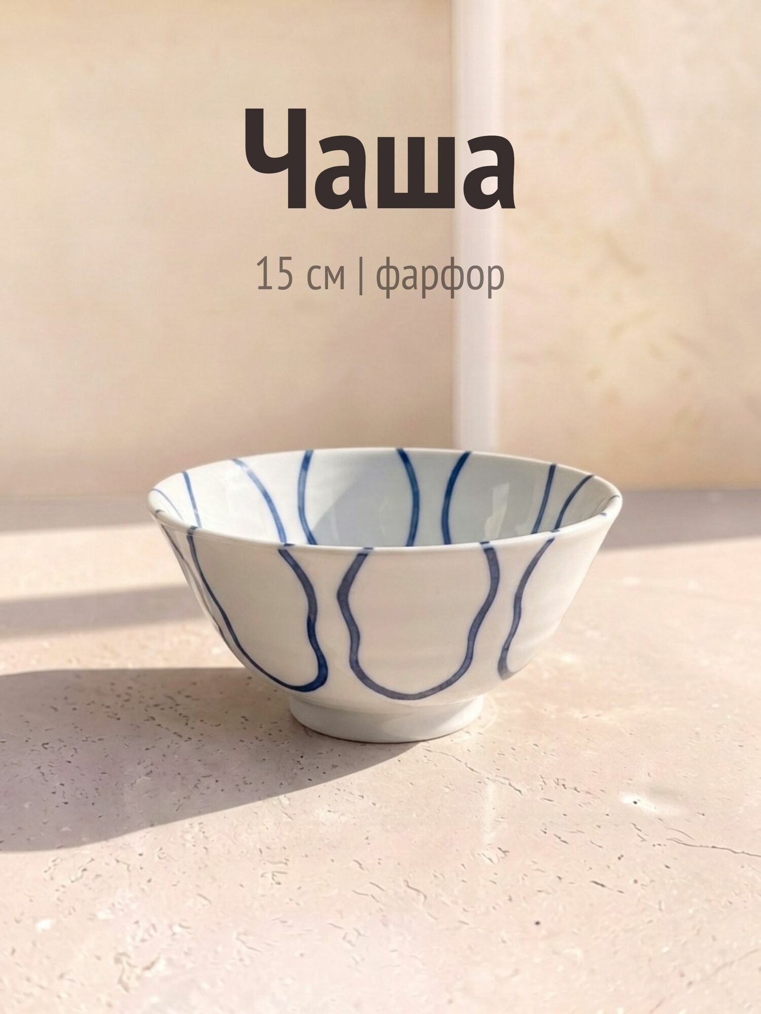 Чаша 15 см, Япония, фарфор