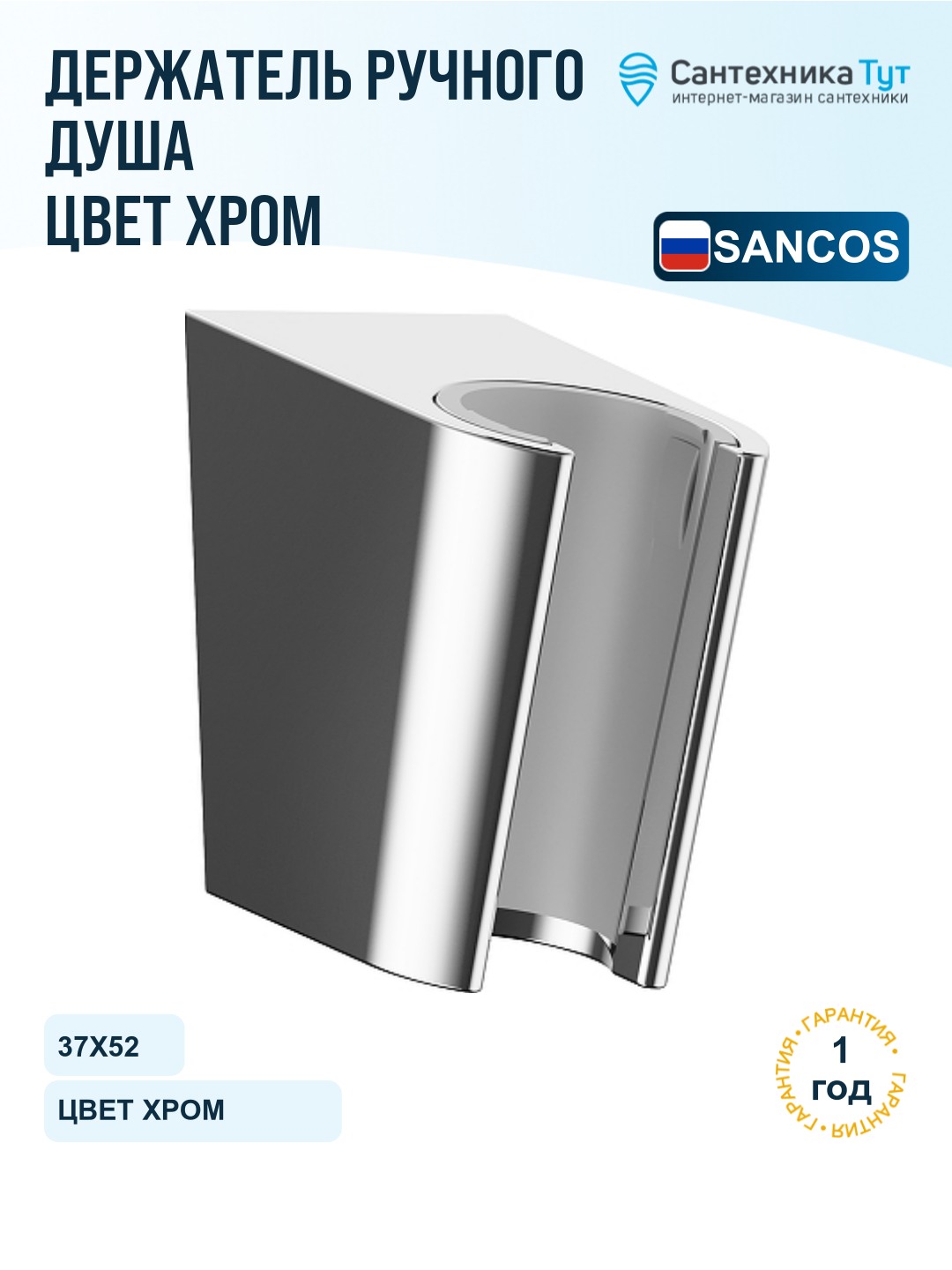 Держатель для душевой лейки Sancos SC9037CH хром, настенный, ABS-пластик