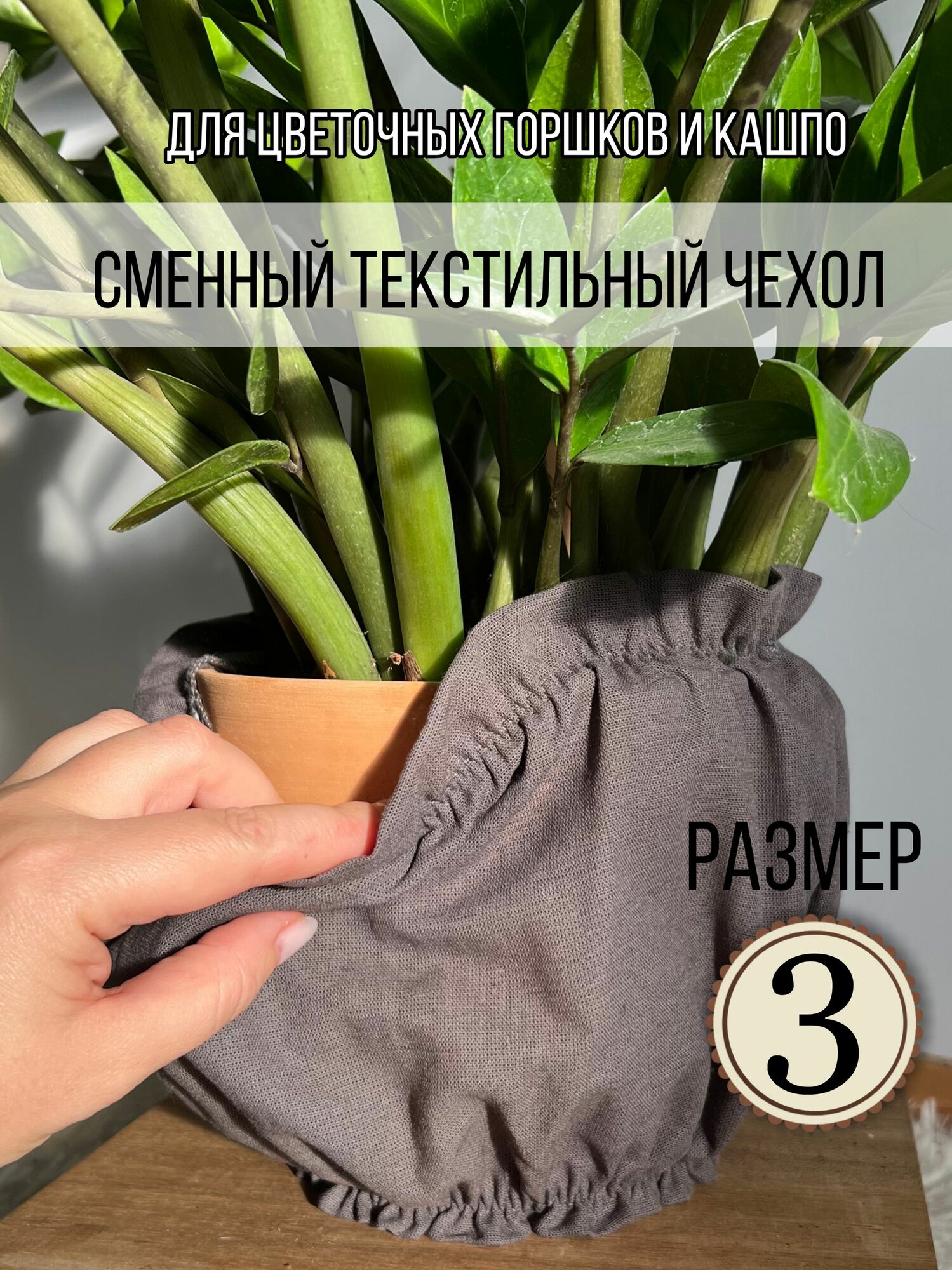 Чехол из натуральной ткани для кашпо, размер 3. Графит полулен. Горшочек в наряде