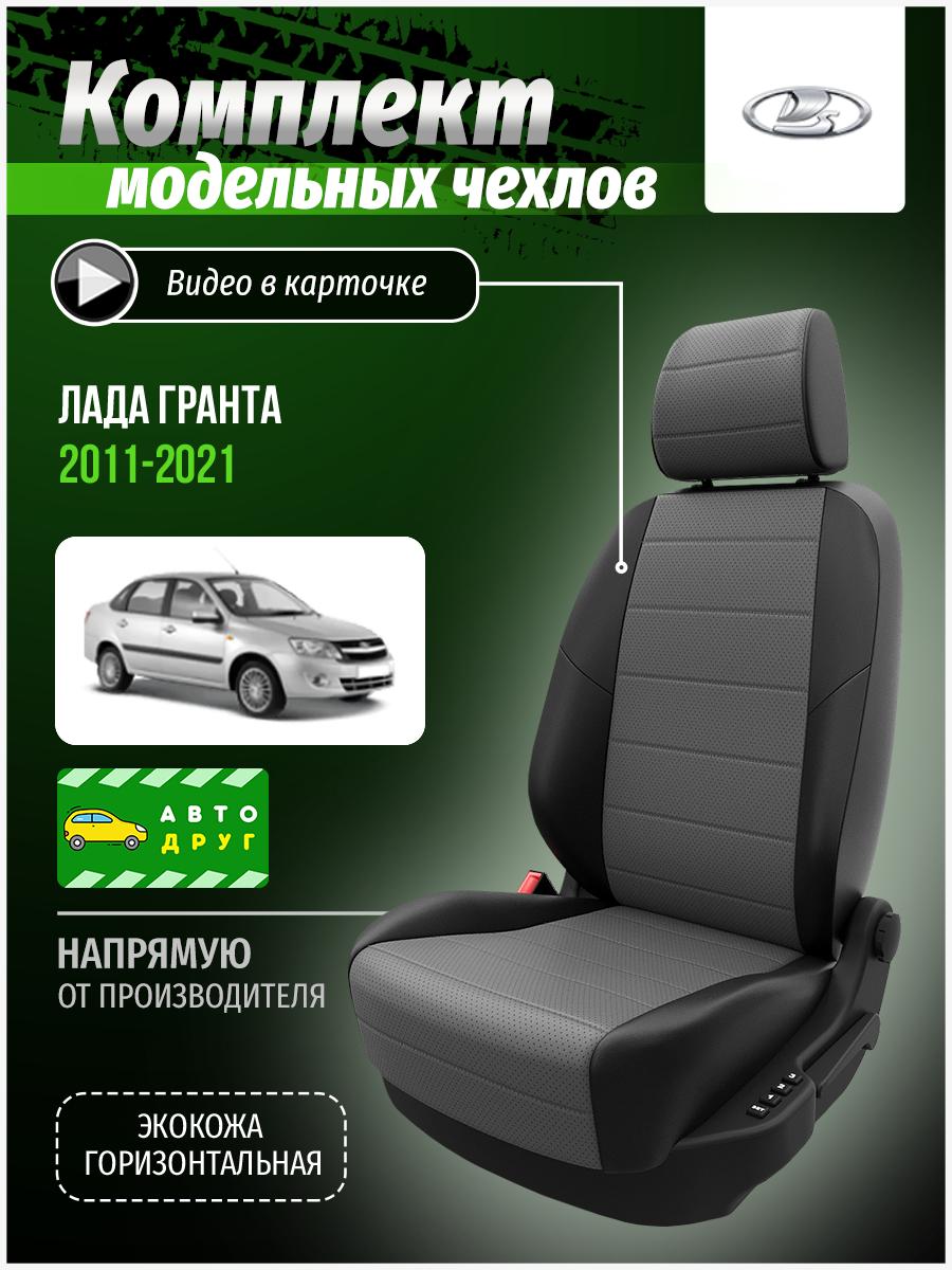 Чехлы Лада Гранта (Lada Гранта) 2011-2021 1 седан Экокожа Серый A0318D070 Автодруг