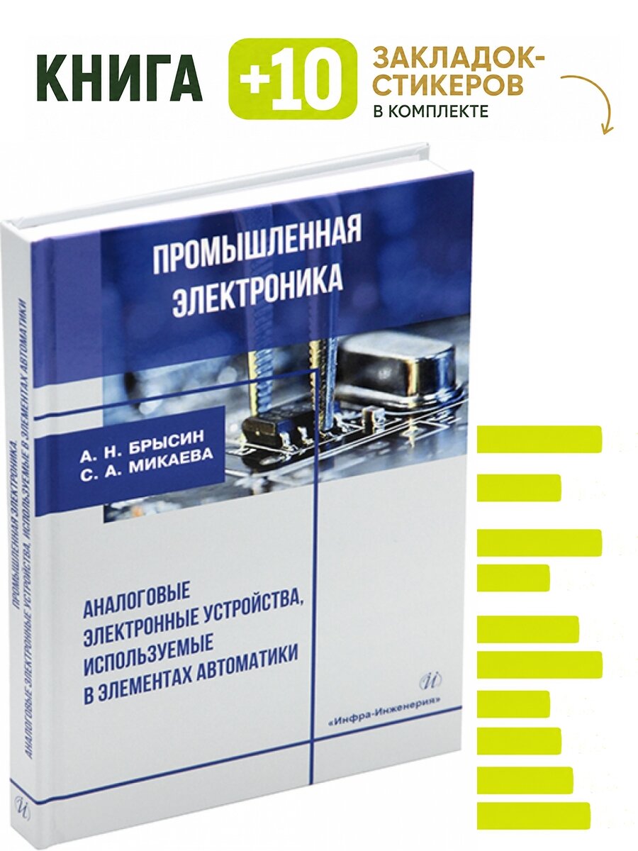 Промышленная электроника. Аналоговые электронные устройства, используемые в элементах автоматики. Комплект: книга + 10 закладок-стикеров