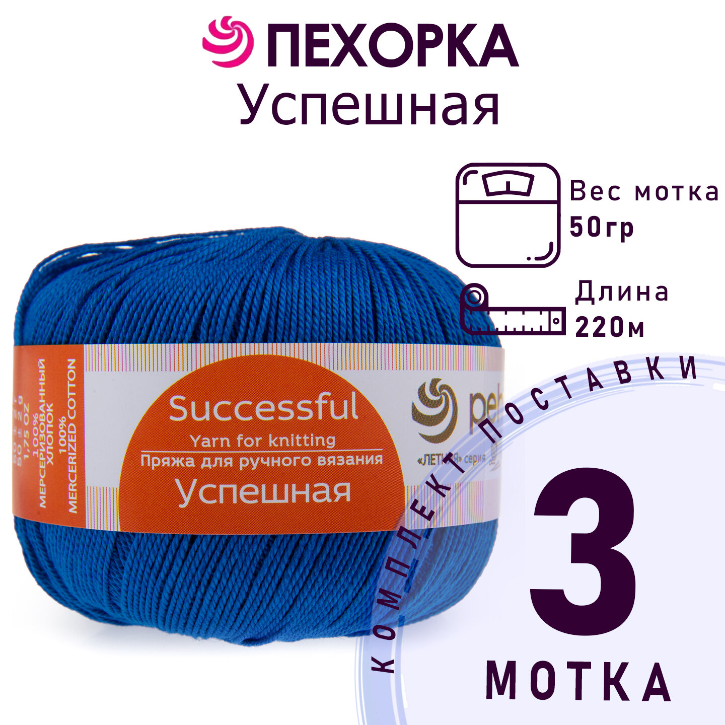 Пряжа для вязания Пехорка Успешная цвет №26 василек, комплект 3 мотка, 100% мерсеризированный хлопок, 3 х 50 г, 3 х 220 м