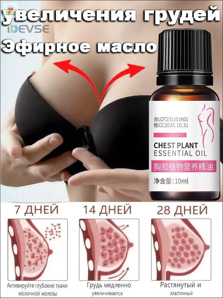 Эфирное масло для увеличения груди, 10 мл быстро увеличивает размер подтягивает и укрепляет грудь масло для бюста 10 мл уходовое средство для груди жидкая косметика