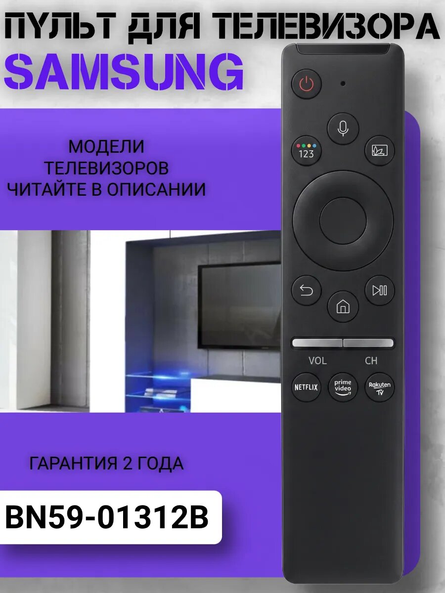 Голосовой пульт для телевизора BN59-01312B