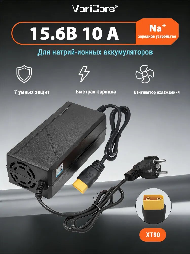 VariCore 15.6V 10A зарядное устройство для натрий-ионных аккумуляторов, быстрая зарядка для электровелосипеда, самоката, электромобиля, аккумуляторных блоков, XT90