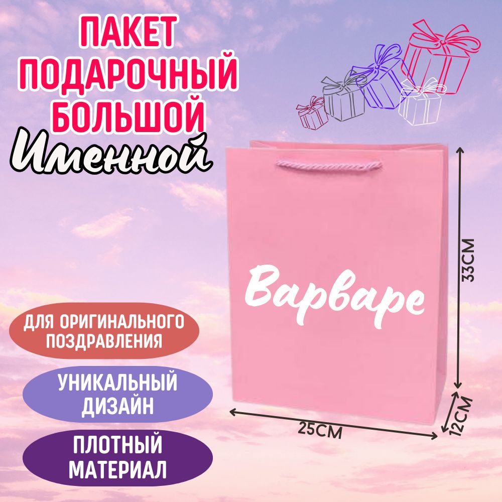 Пакет праздничный розовый с оригинальной надписью именем "Варваре" универсальный, большой 33*25*12, персонализированный