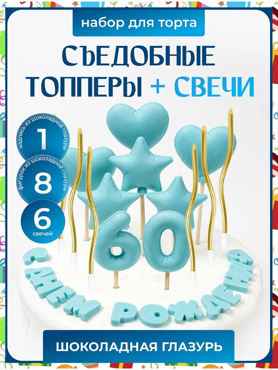 Топпер на торт 60 лет
