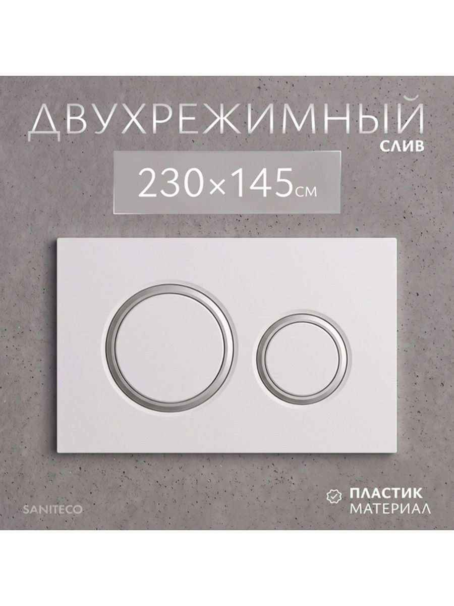 Кнопка для инсталляции Saniteco K01-W, клавиша смыва для унитаза, цвет белый, 230 145 мм