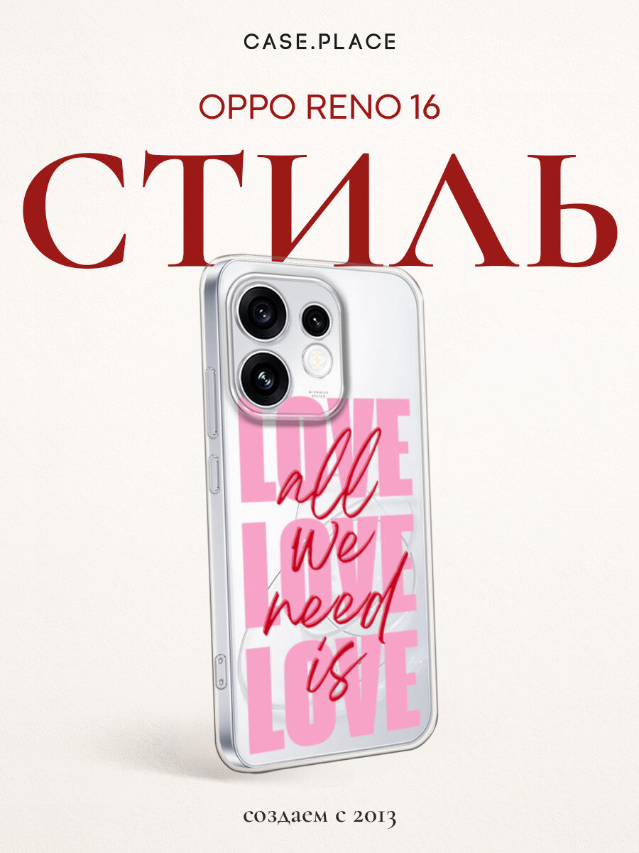 Чехол на Oppo Reno 16 / Оппо Рено 16 с принтом All We Need is Love