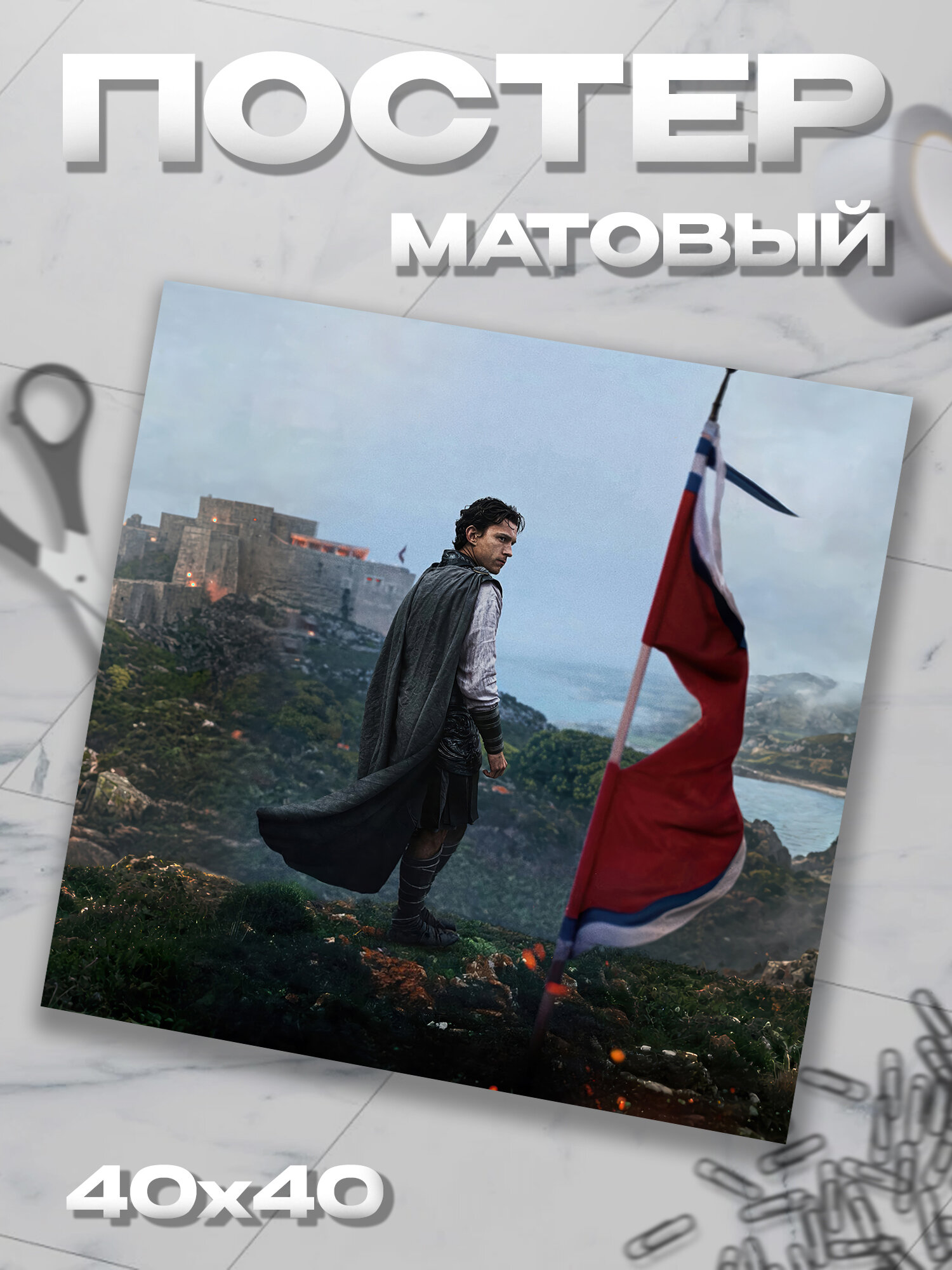 Плакат 40*40 Одиссея Телемах постер