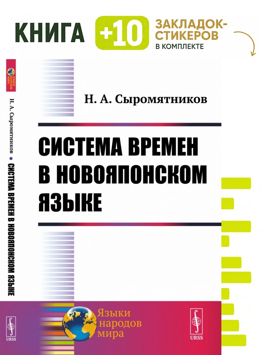 Система времен в новояпонском языке. Комплект: книга + 10 закладок-стикеров