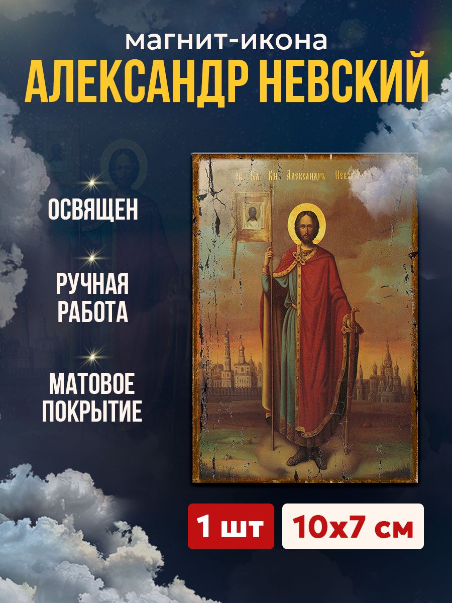 Икона на магните "Александр Невский", 7*10 см