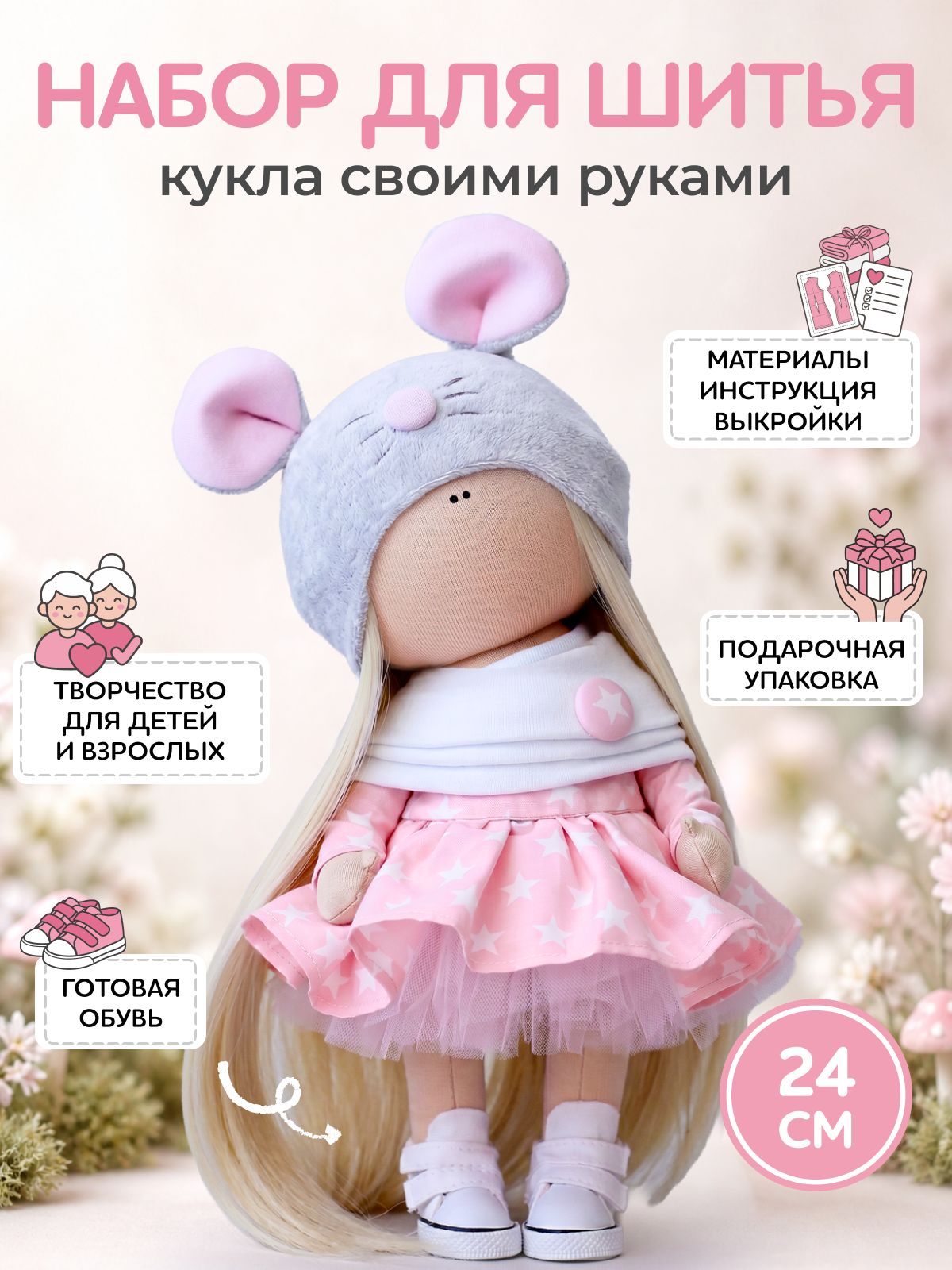 Набор для шитья куклы, творчества и рукоделия / Кукла Молли своими руками / Подарок для взрослых, для детей, для девочки, в школу, на день рождения