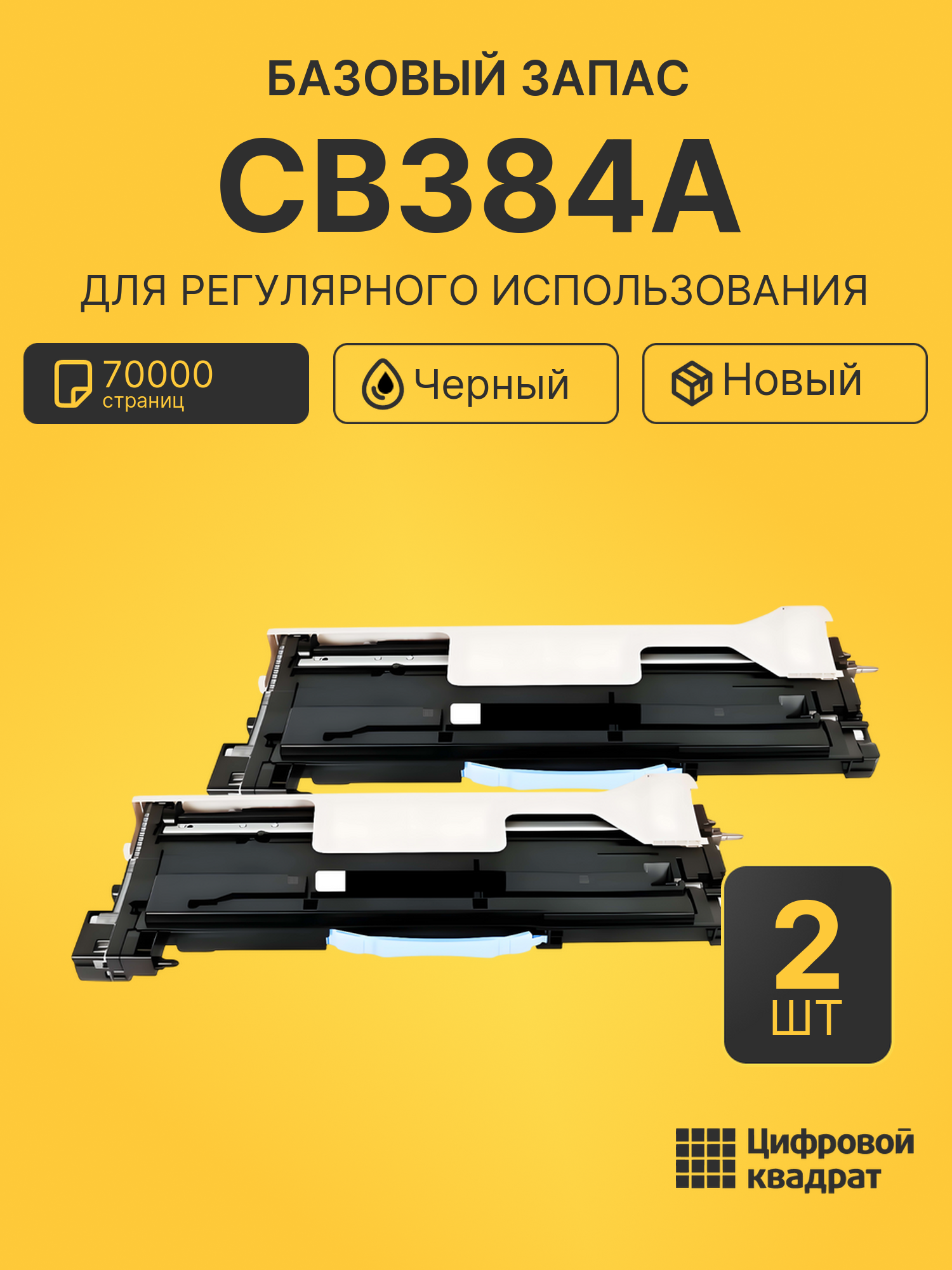 Комплект фотобарабанов CB384A (2 шт.) на 70000 страниц для принтеров HP LJ CM6030MFP, LJ CM6040MFP, LJ CP6015