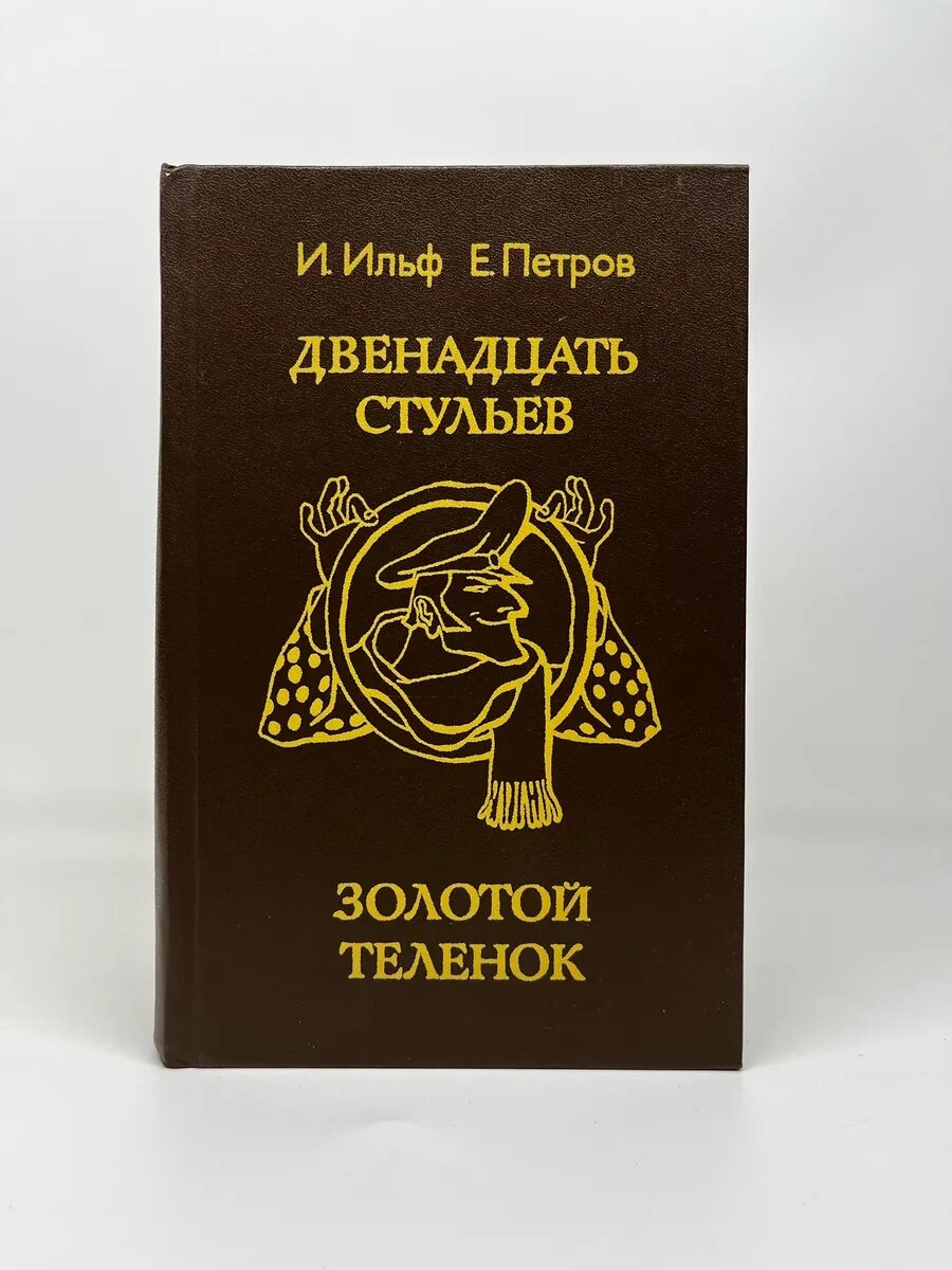 И. Ильф, Е. Петров. Двенадцать стульев/Золотой теленок