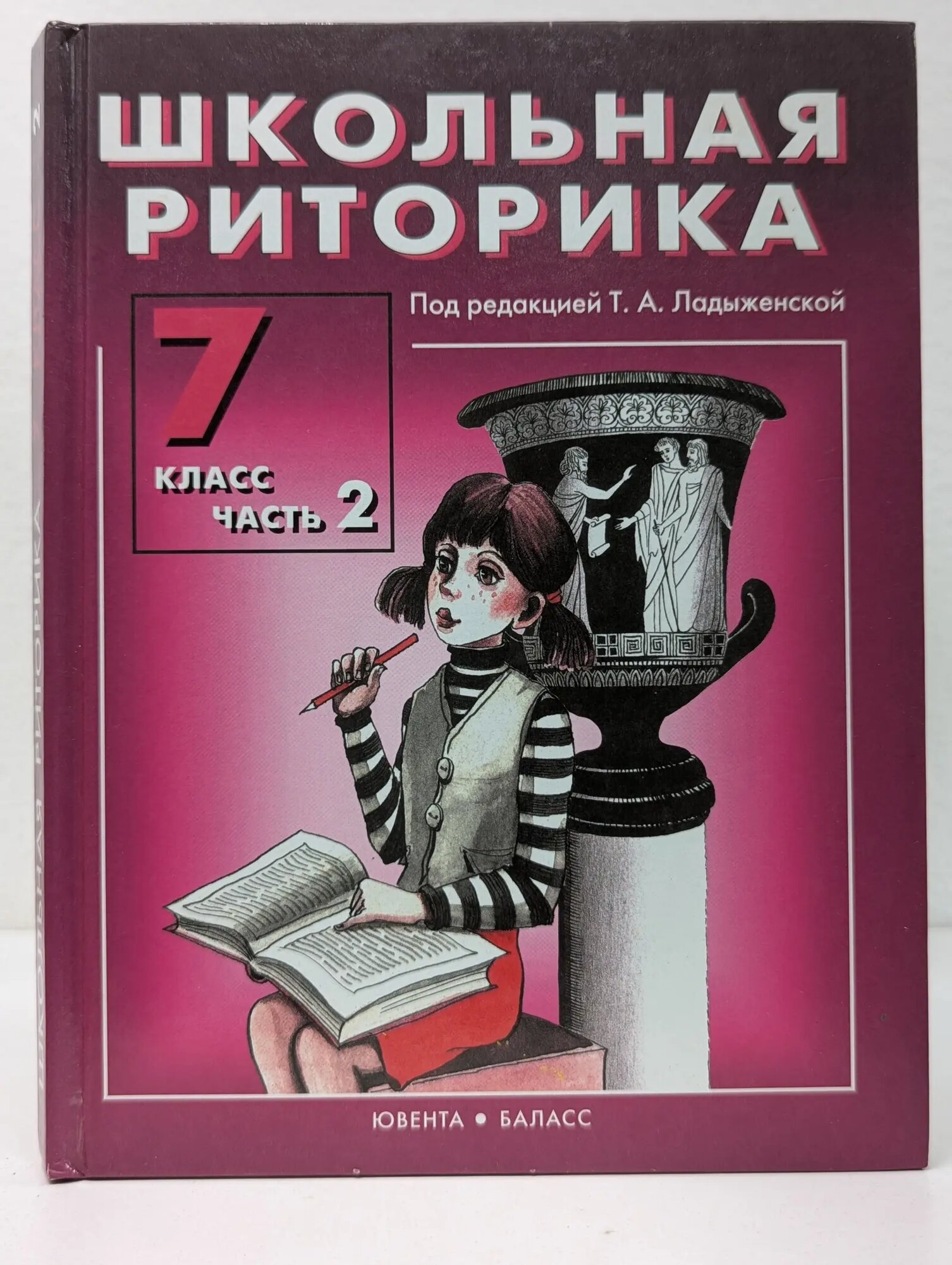 Школьная риторика. 7 класс. Учебное пособие в 2 частях. Часть 2 Ладыженская Таиса Алексеевна (ред.) 2009